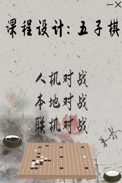 GitHub - senyucci/Gobang: 一个基于 QT 开发的联机五子棋